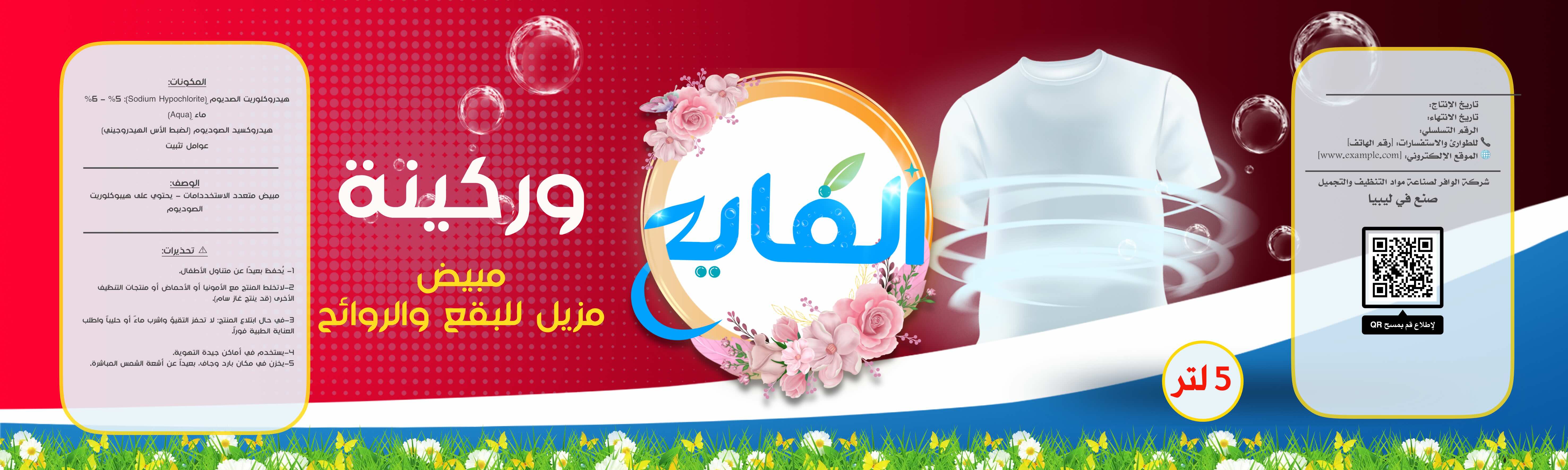 شركة الوافر لصناعة مواد التنظيف